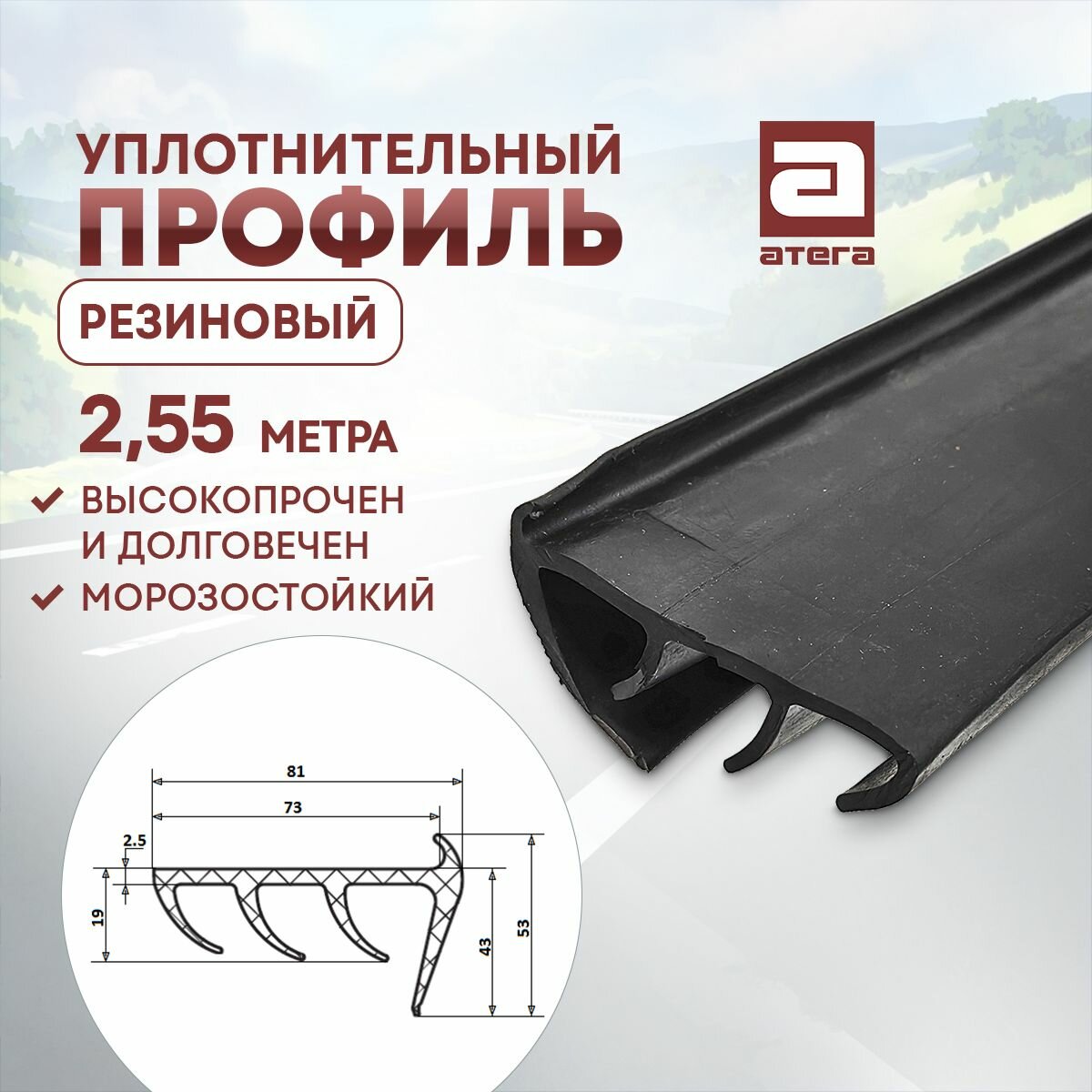Уплотнитель резиновый для дверей термоизолированного фургона 2550мм Артикул У-902016