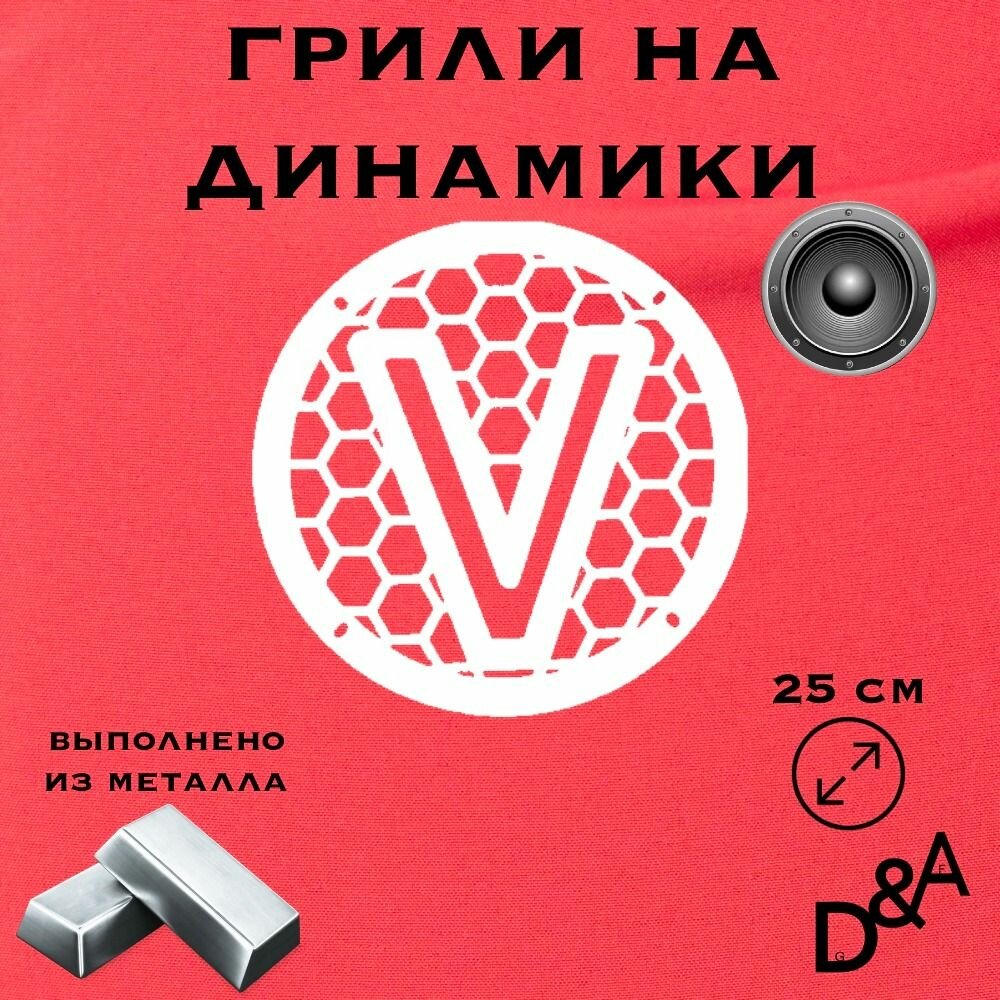 Грили для динамиков "вместе" 25 см