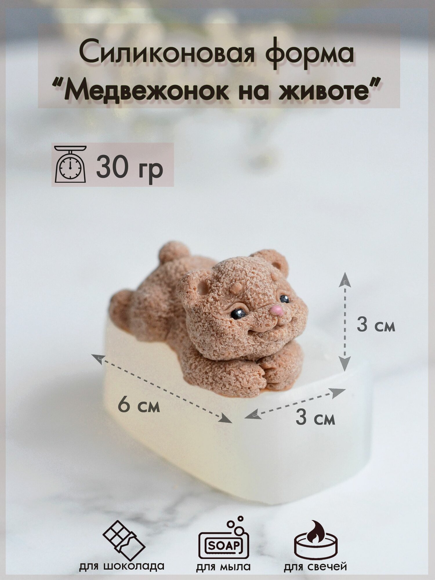Силиконовая форма 383 "Медвежонок на животе"