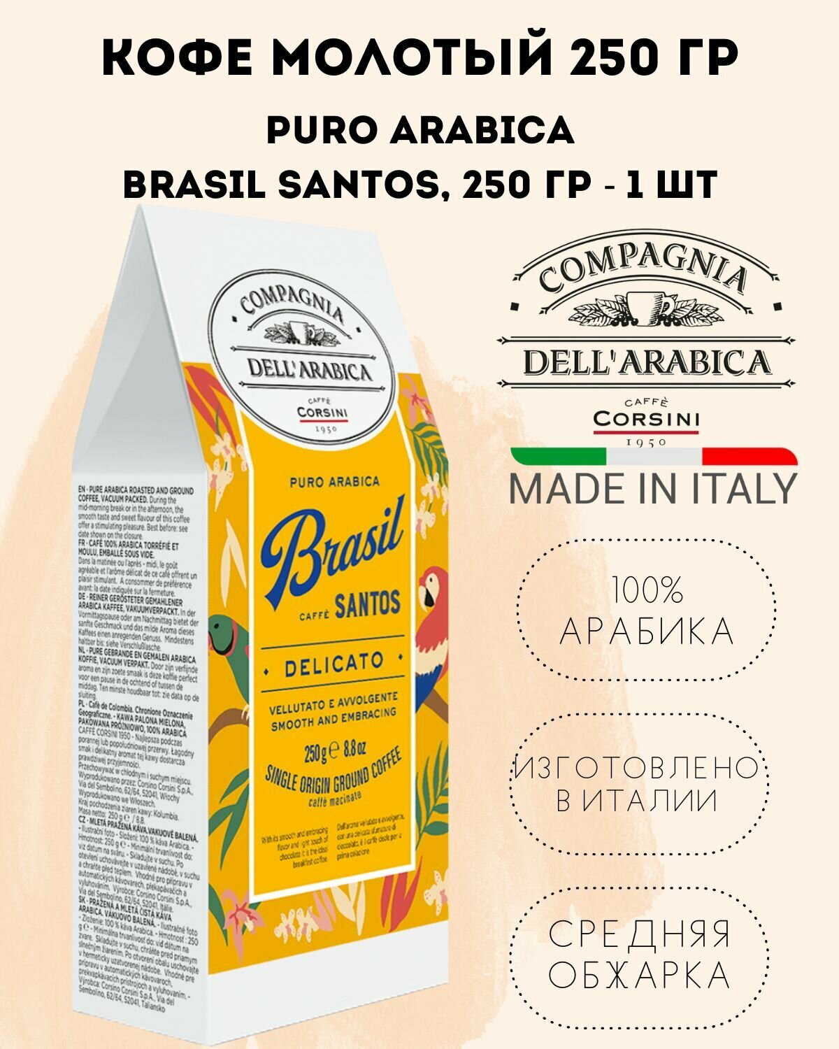 Кофе молотый Puro Arabica Brasil Santos, Dell'Arabica (Дель Арабика Бразилия Сантос) 250 гр