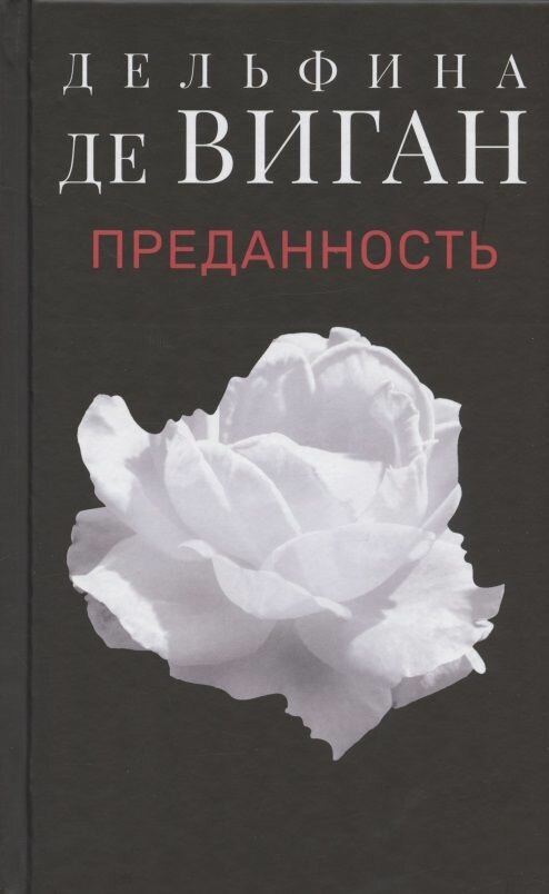 Преданность