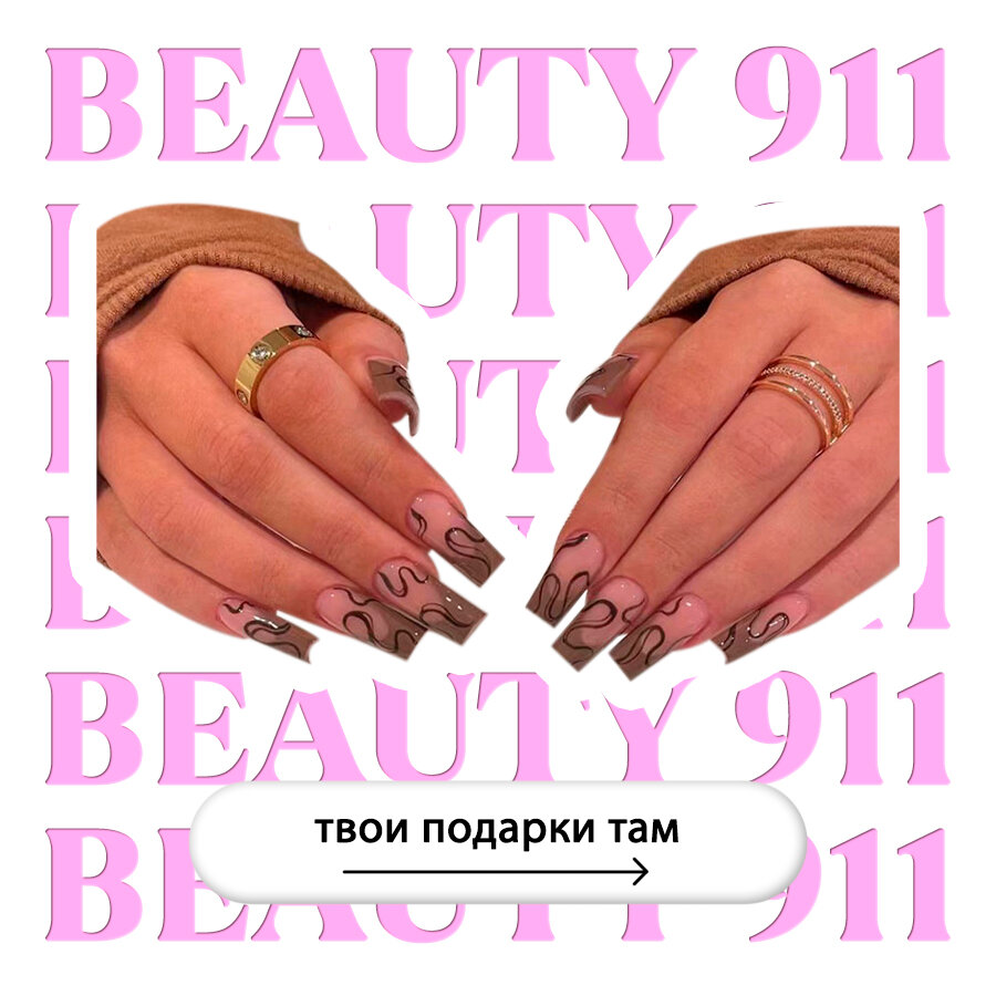 Накладные ногти BEAUTY 911