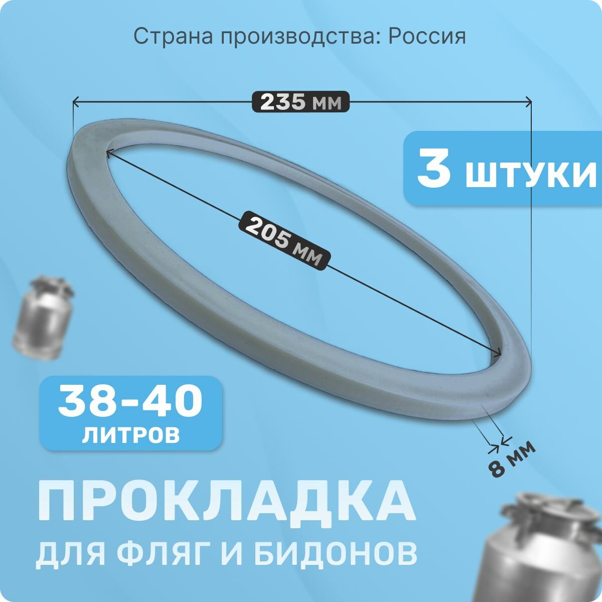 Прокладка для фляги, доильного аппарата 38-40 л. Комплект 3 шт. Уплотнительные кольца 235х205х8 мм. Для крышки алюминиевого молочного бидона 40 литров.
