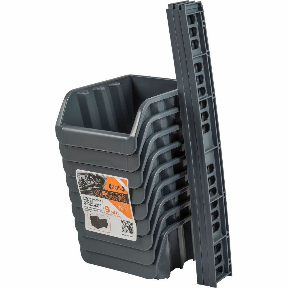 Ящик Blocker п/п 160х115х75 мм для метизов с планкой, комплект 9 шт. цв. серый, 31427