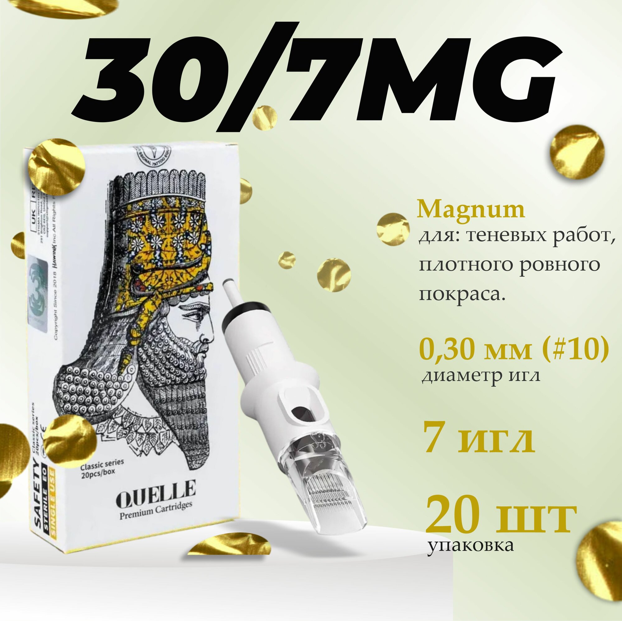 Тату картриджи QUELLE Premium Magnum 30/7MG (1007MG) 20шт