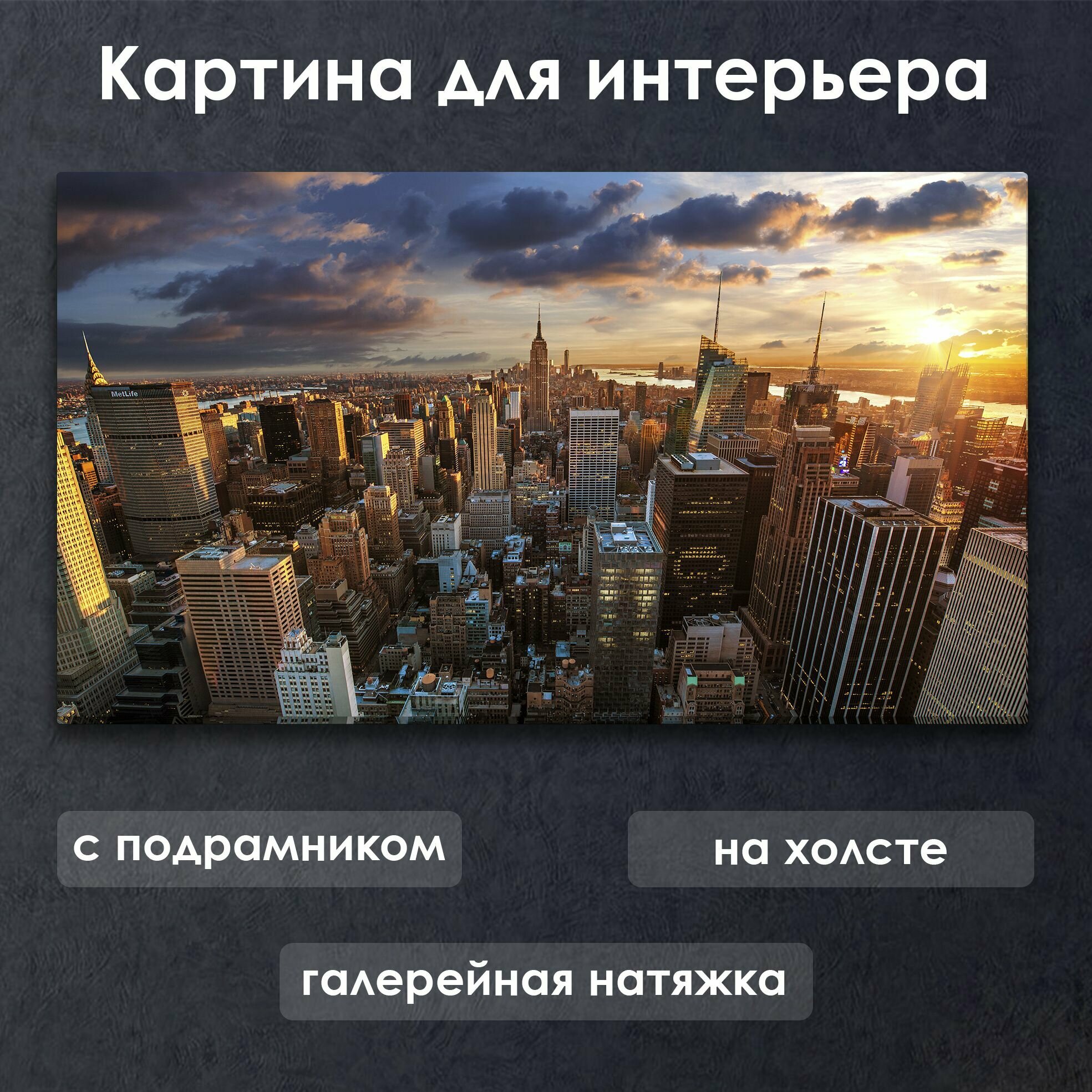 Картина для интерьера с подрамником на холсте на стену Нью-Йорк Днем 90 x 50 см