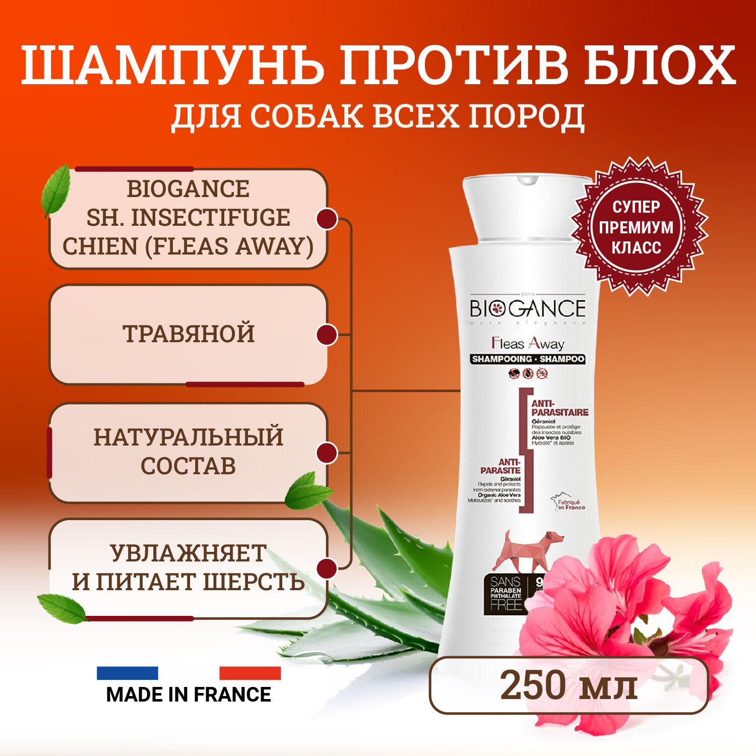 Натуральный антипаразитарный шампунь для собак Biogance Fleas Away 250 мл