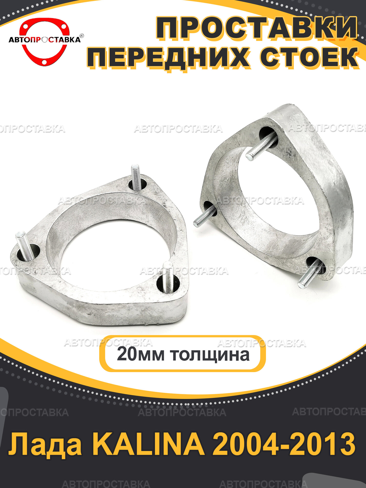 Передние проставки 20мм Лада KALINA 2004-2013 / проставки для увеличения клиренса / Автопроставка