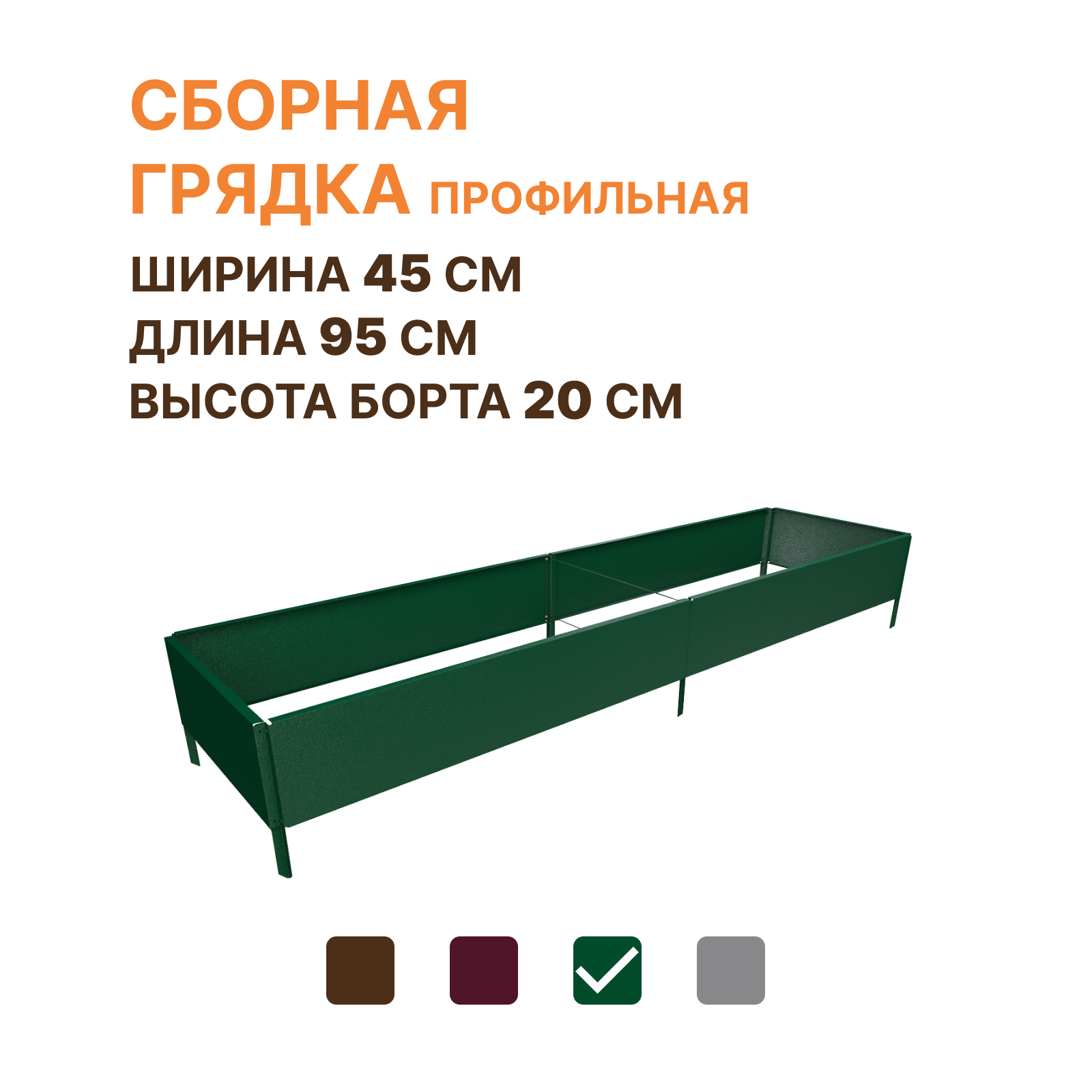 Готовая оцинкованная грядка на дачу Delta-Park GY 0,45х1,9 метра, зелёный