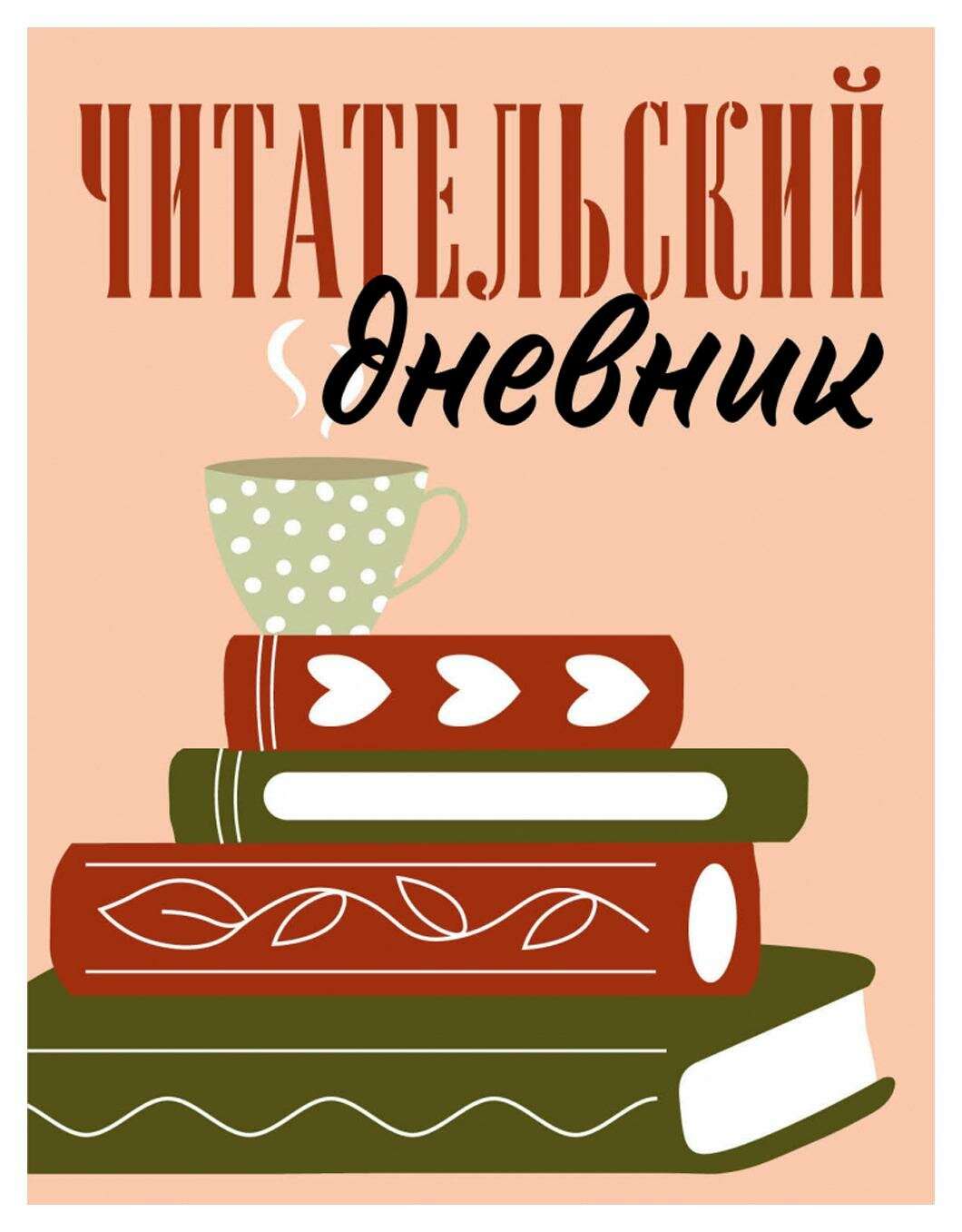 Читательский дневник для взрослых. Стопка книг