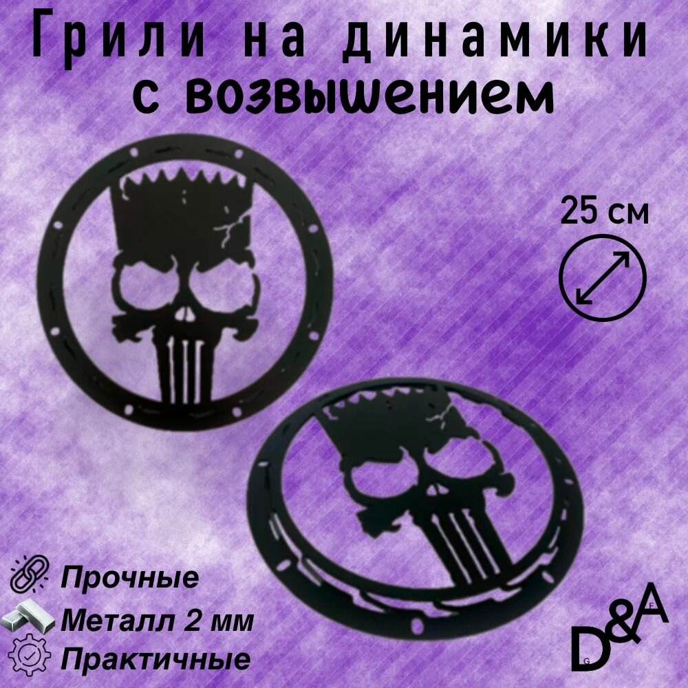 Грили на динамики "Волосатый череп СВ" 25 см