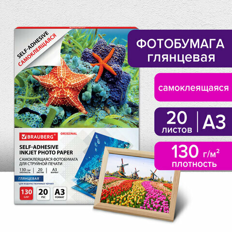 Фотобумага самоклеящаяся глянцевая, А3, 130 г/м2, 20 листов, BRAUBERG ORIGINAL, 364008