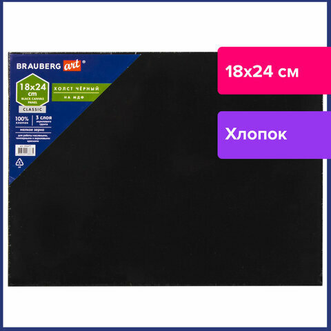 Холст черный на МДФ, BRAUBERG ART CLASSIC, 18*24см, грунтованный, 100% хлопок, мелкое зерно, 191677