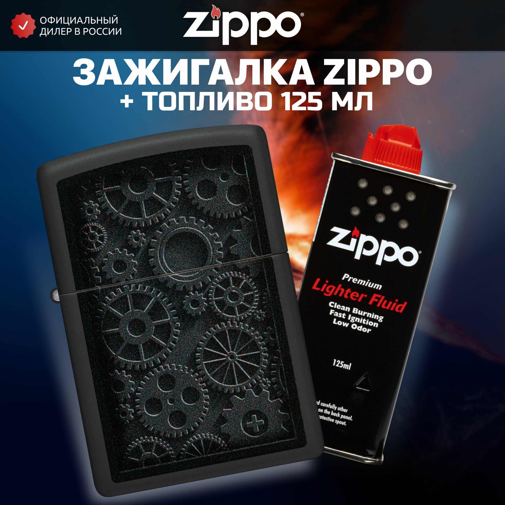 Зажигалка бензиновая ZIPPO 48999 Steampunk Design + Бензин для зажигалки топливо 125 мл