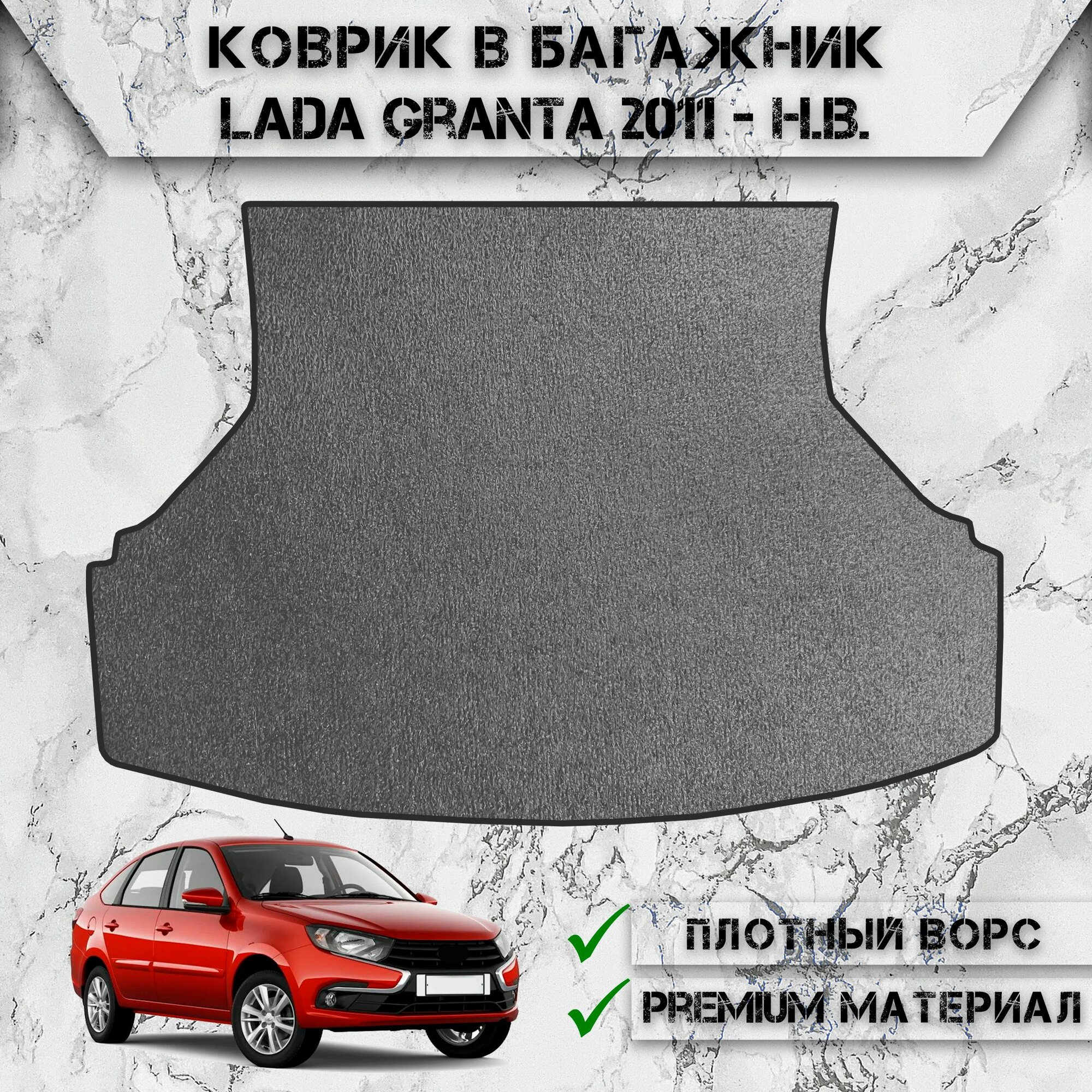 Ворсовый коврик в багажник "Стандарт" для авто Лада Гранта / Lada Granta (седан) 2011-2024 Г. В. Серый С Чёрным Кантом