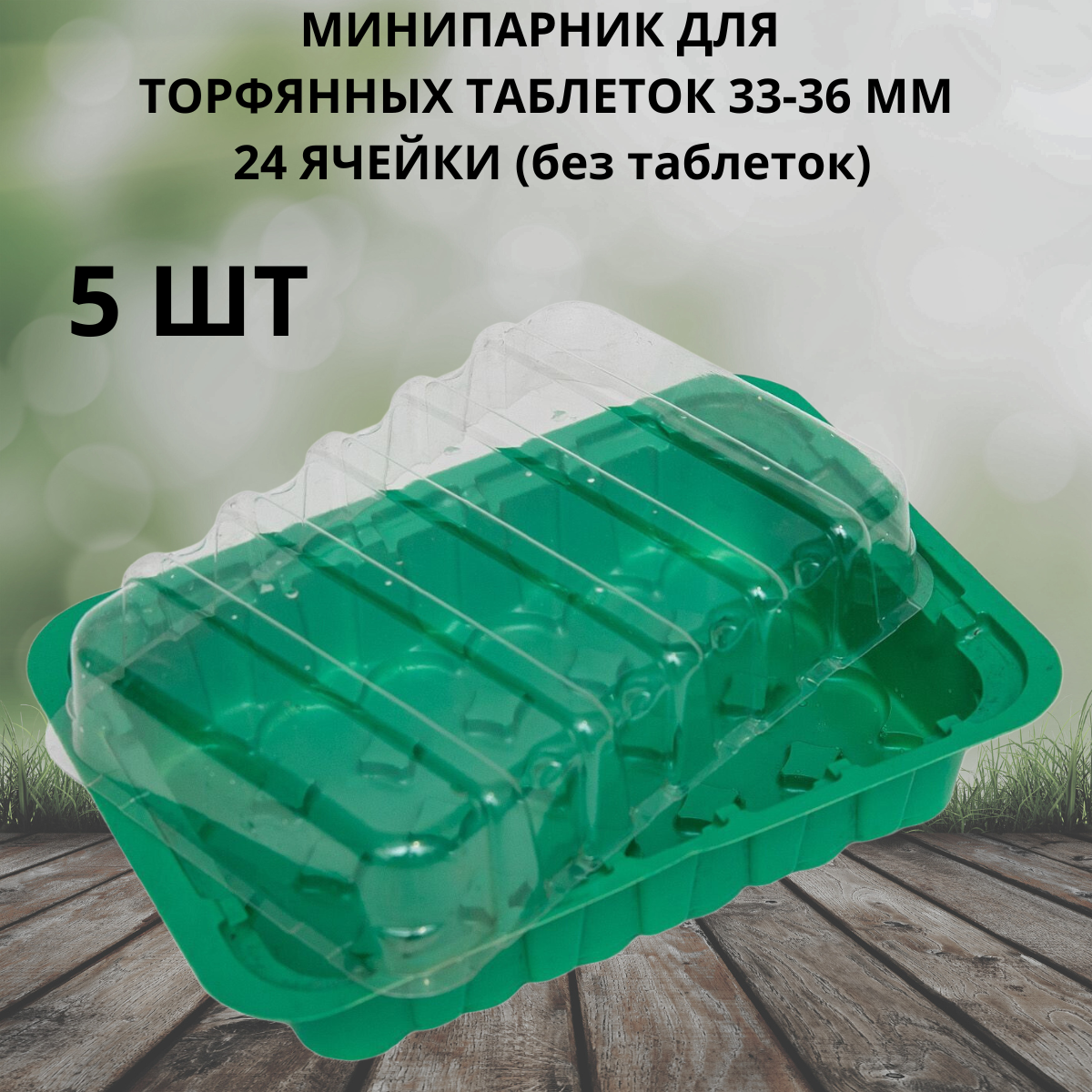 Минипарник под торфяные таблетки 33-36 мм 24 ячейки 5 шт