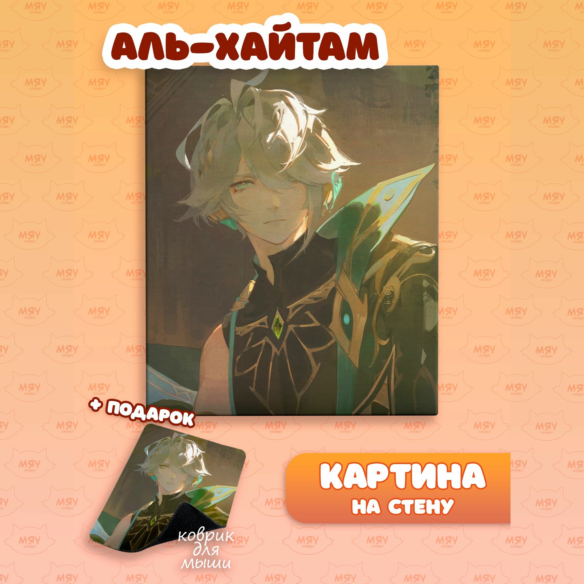 Каритина на стену аниме Геншин Аль-Хайтам