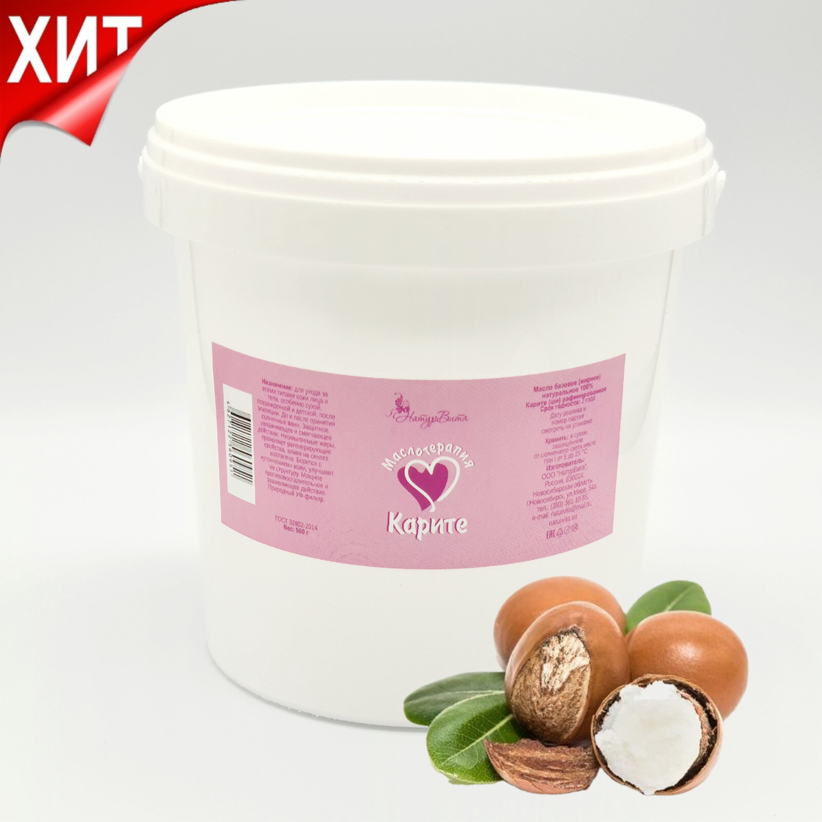 Карите (ши) / НатурВита, Масло рафинированное натуральное косметическое, 500г/НатурВита
