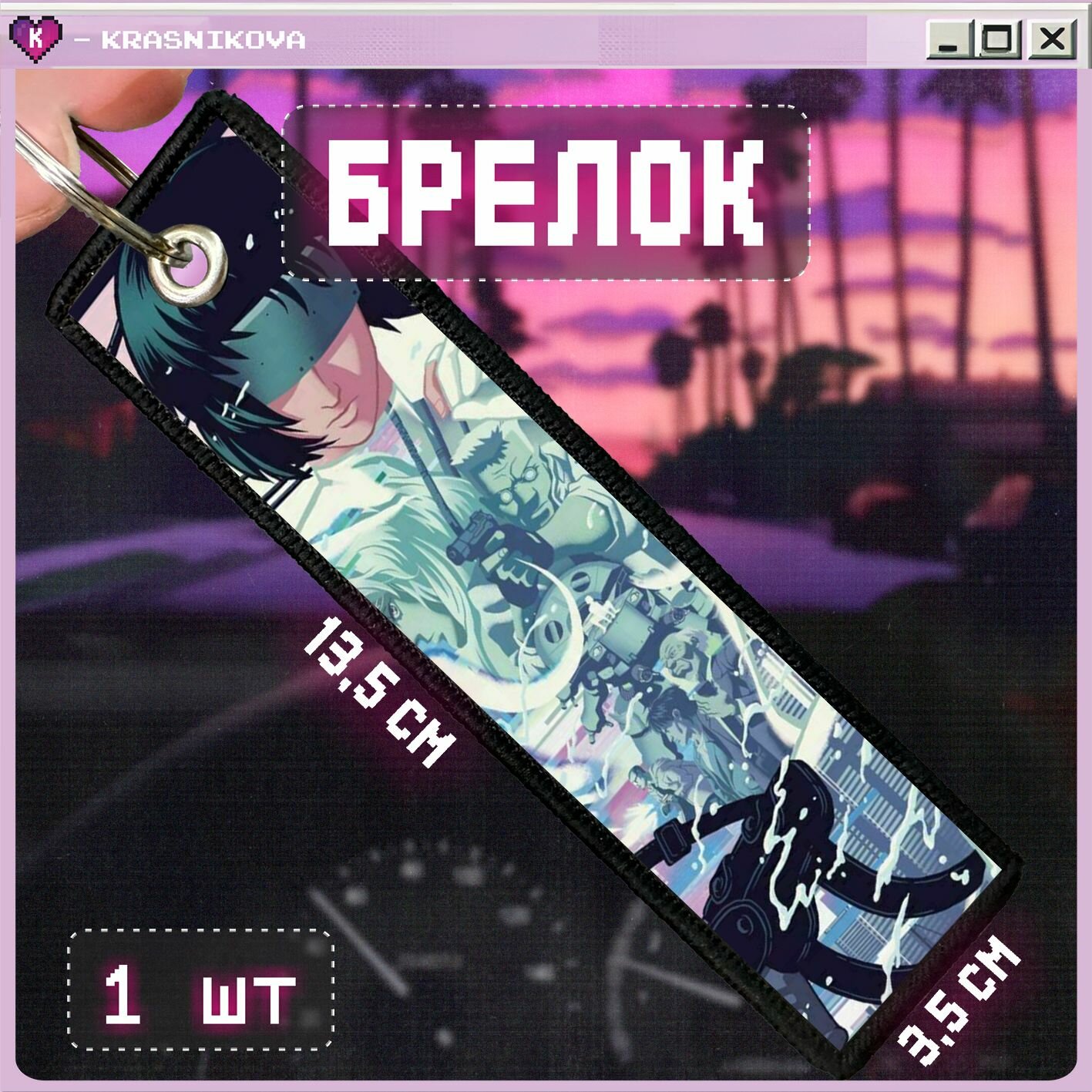 Брелок