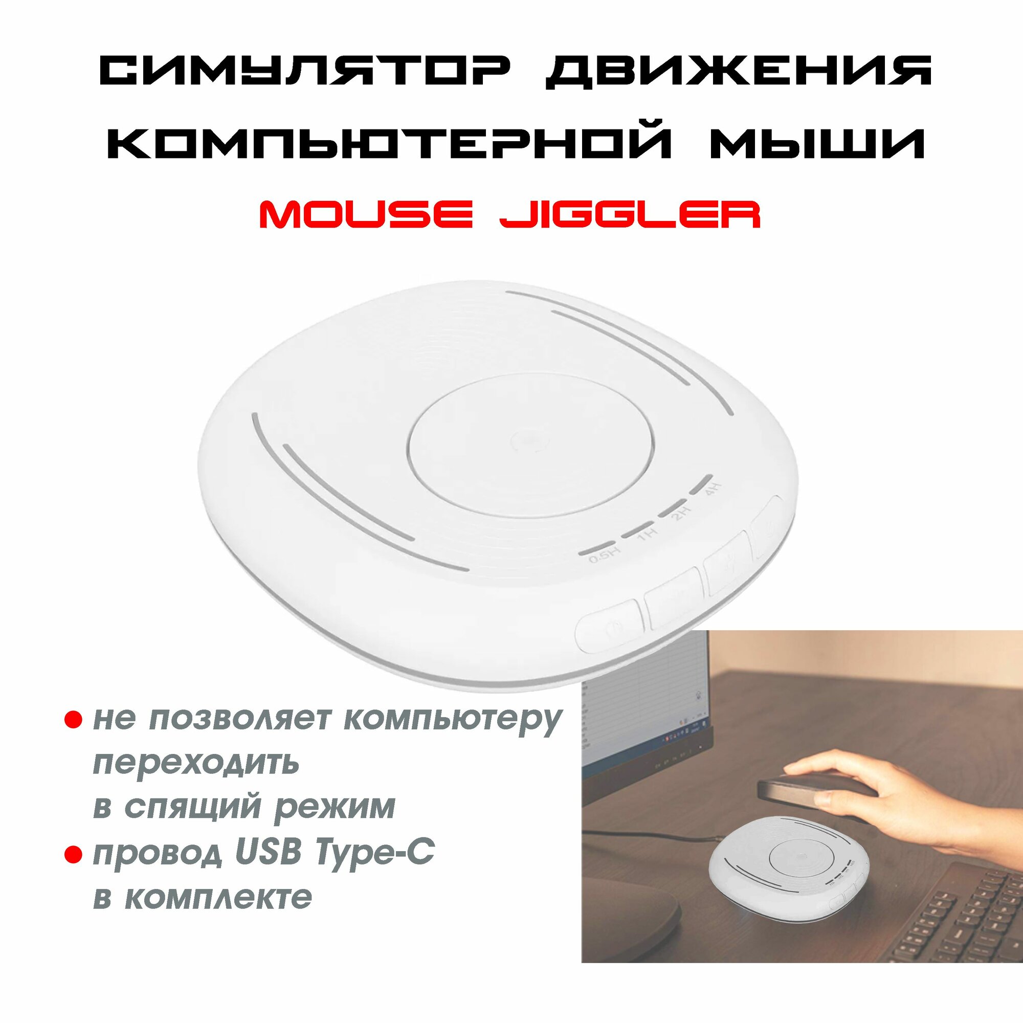 Имитация работы компьютерной мышки, для офисных работников или удаленных сотрудников, белый