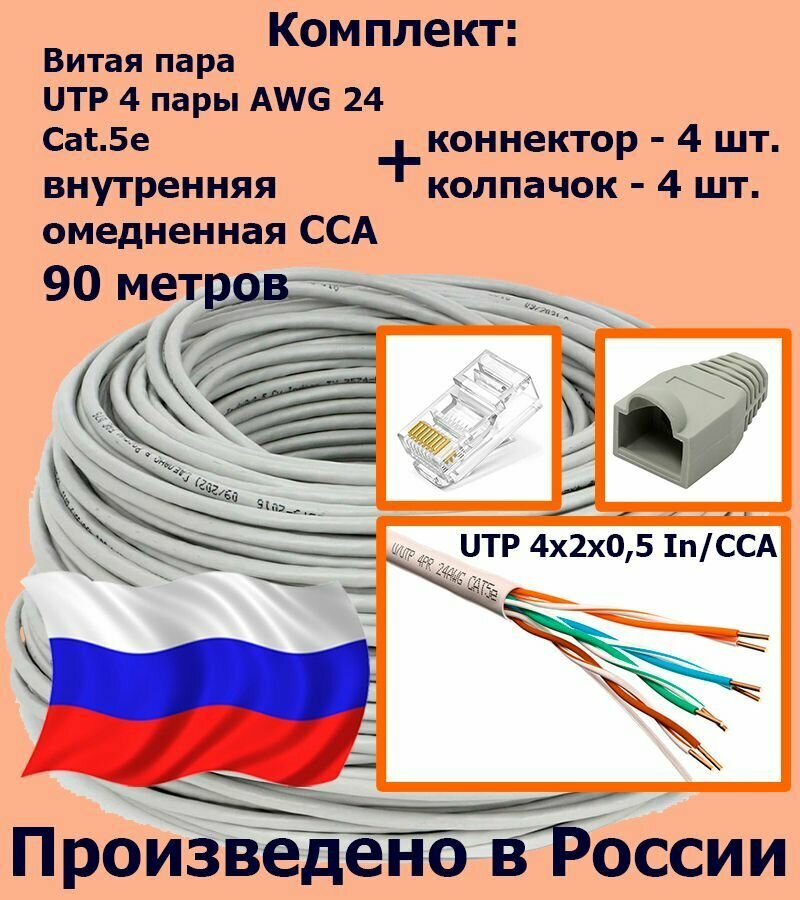 Комплект: Витая пара UTP 4 пары AWG 24 Cat.5e внутренняя омедненная CCA - 90 метров с коннекторами rj45 - 4шт. и колпачками rj45 - 4шт. (UTP 4x2x0,5 In/CCA)