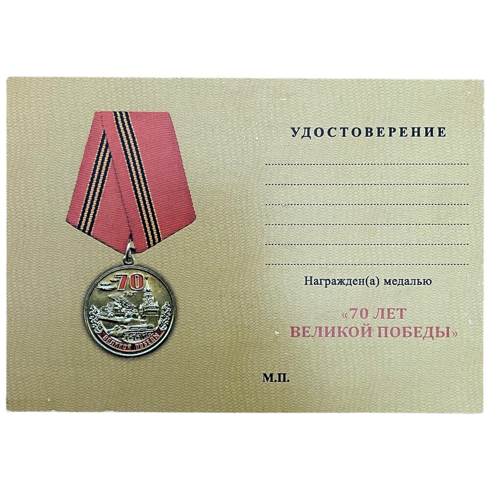 Россия, бланку удостоверения медали "70 лет великой победы" 2015 г.