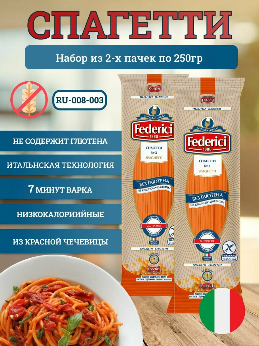 Макароны спагетти без глютена из красной чечевицы 2шт 250г