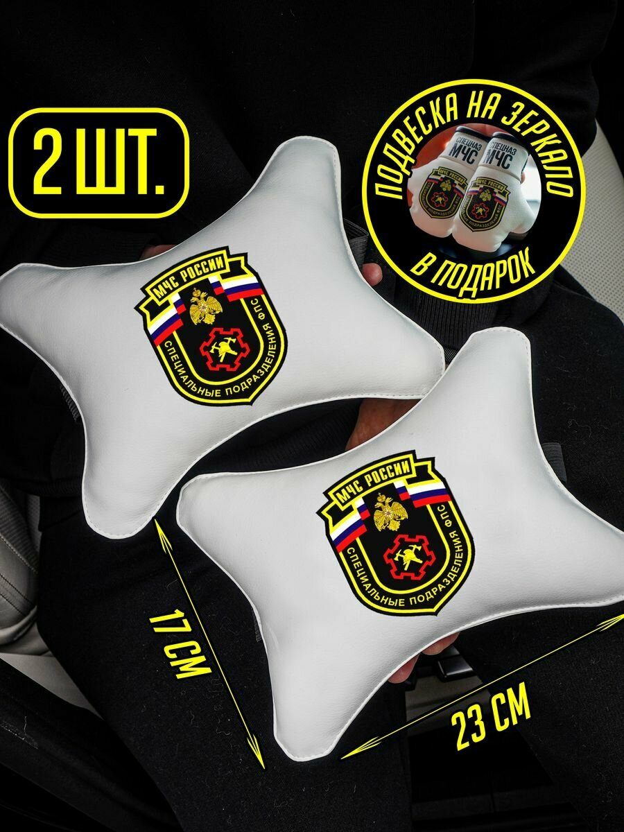 Подарочный набор автоподушек для спецназовца мчсника