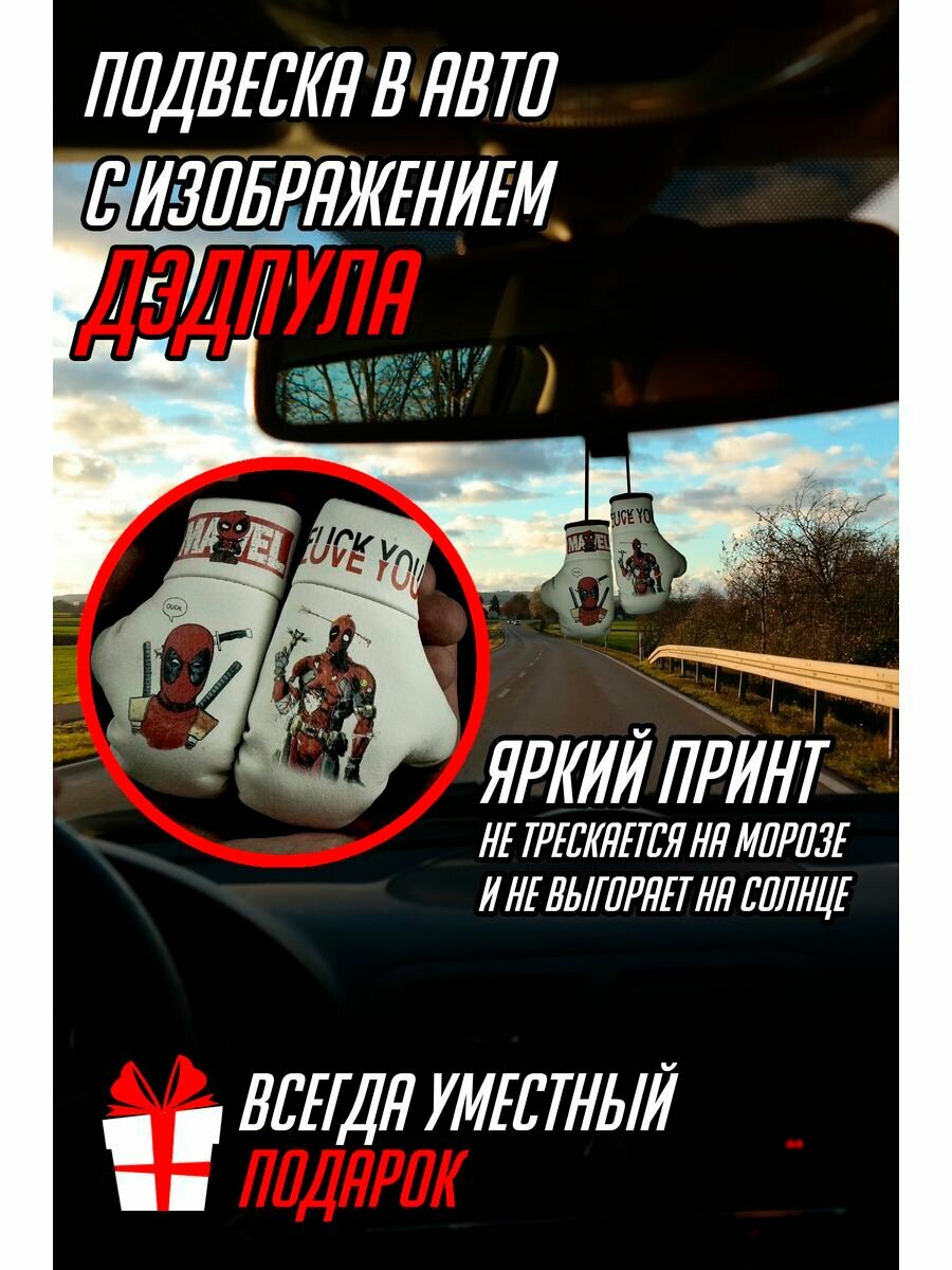 Автопарфюм для фаната Дэдпула