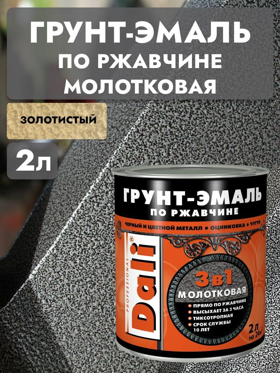 Грунт-эмаль по ржавчине 3 в 1 молотковая золотистая, 2 л
