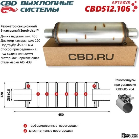 Резонатор Cbd ZeroNoise 12045055, секционный 9-камерный, нержавеющая сталь AISI439, 512.106