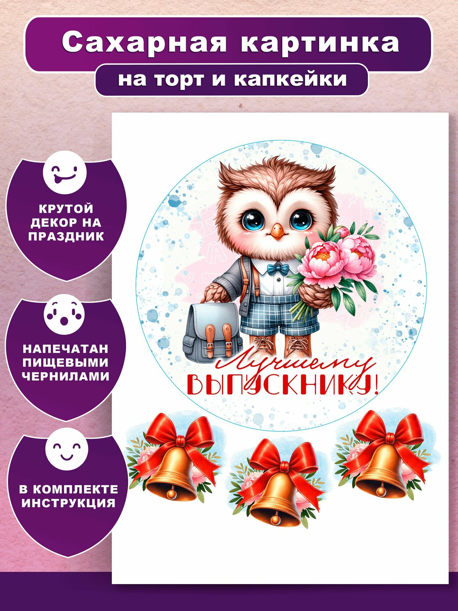 Сахарная картинка на торт, пряники "Выпускной. Последний звонок", украшение декор выпечки/ Вкусняшки от Машки