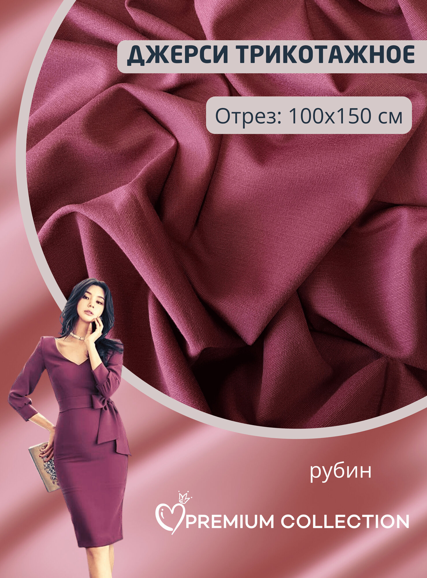 Ткань для шитья RUSER, трикотаж джерси вискозный плотный, отрез 100*150 см, цвет рубиновый