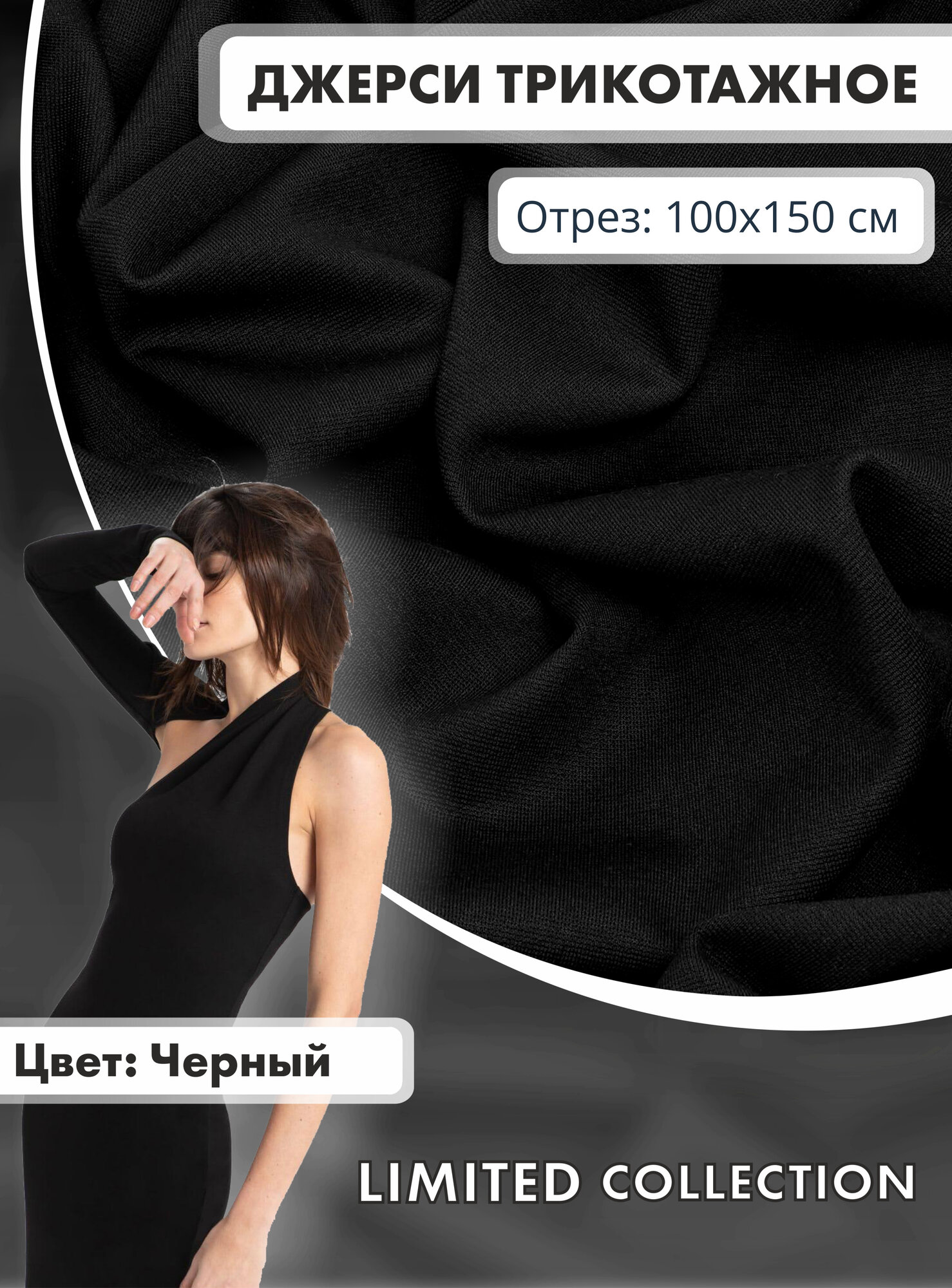 Ткань для шитья RUSER , трикотаж джерси вискозный плотный, отрез 100*150 см, цвет черный