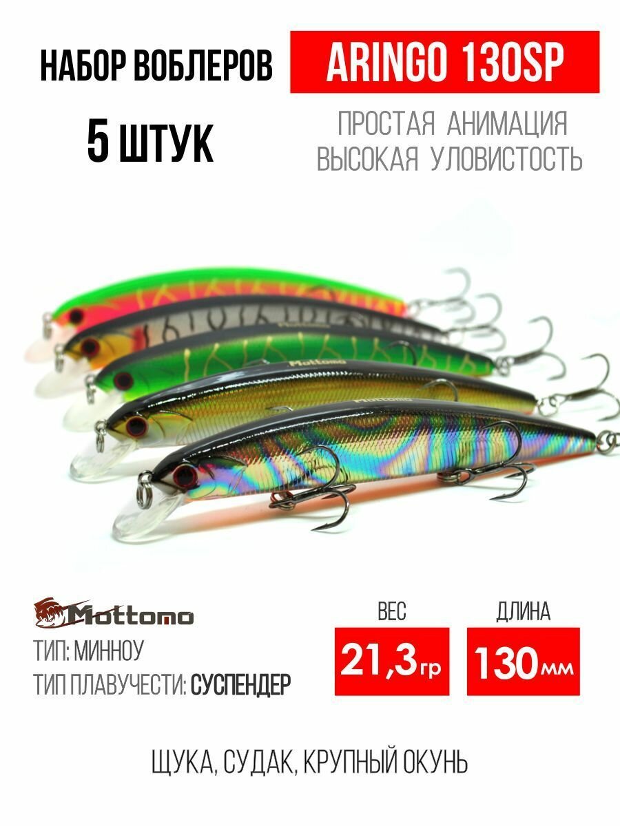 Набор воблеров для рыбалки Mottomo Aringo 130SP "5 в1" минноу для спиннинга. Приманка на щуку, судака, сома