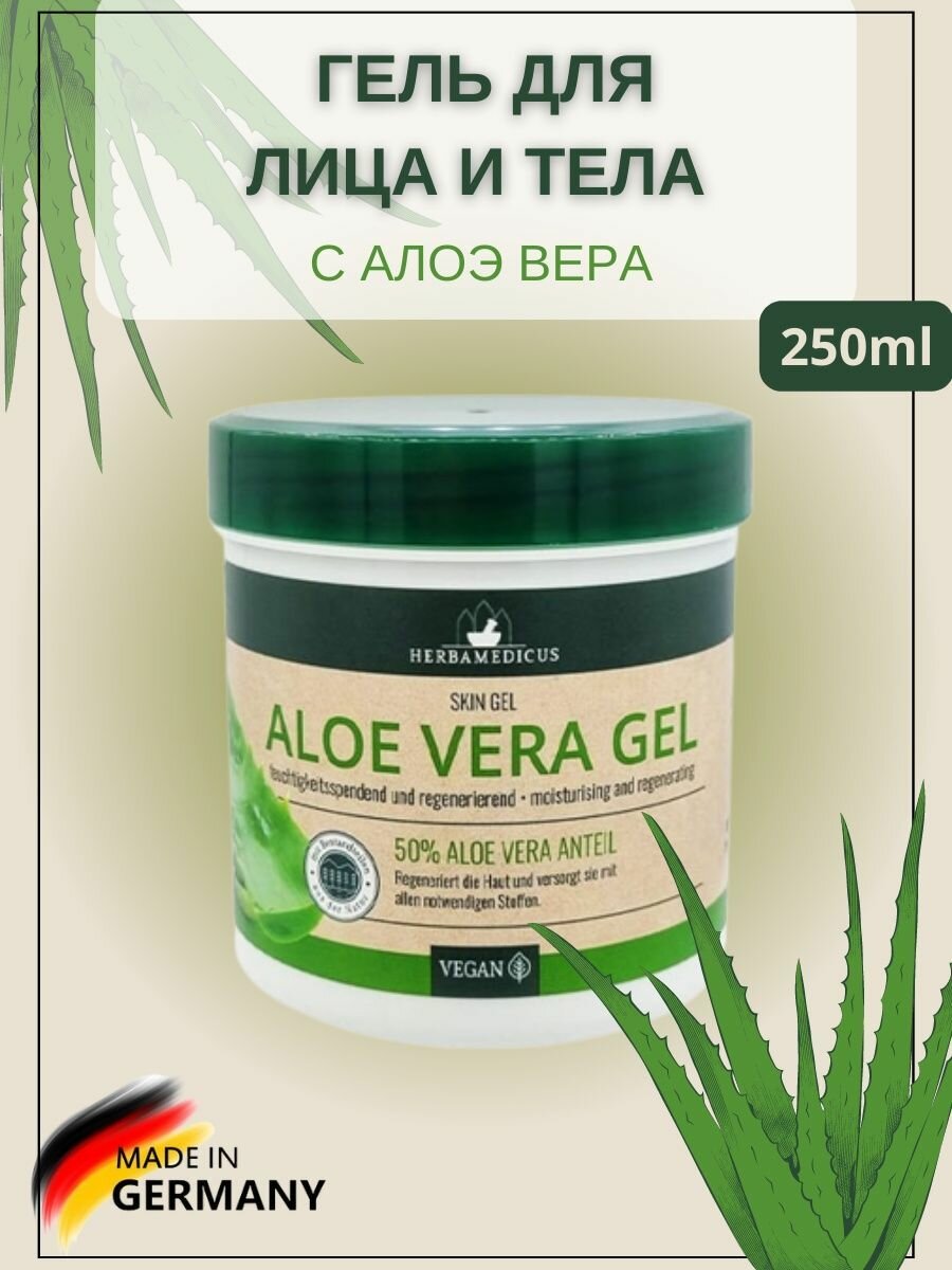 Крем-гель для тела и лица с алоэ вера Herbamedicus Aloe Vera Gel (Германия) 250 мл.
