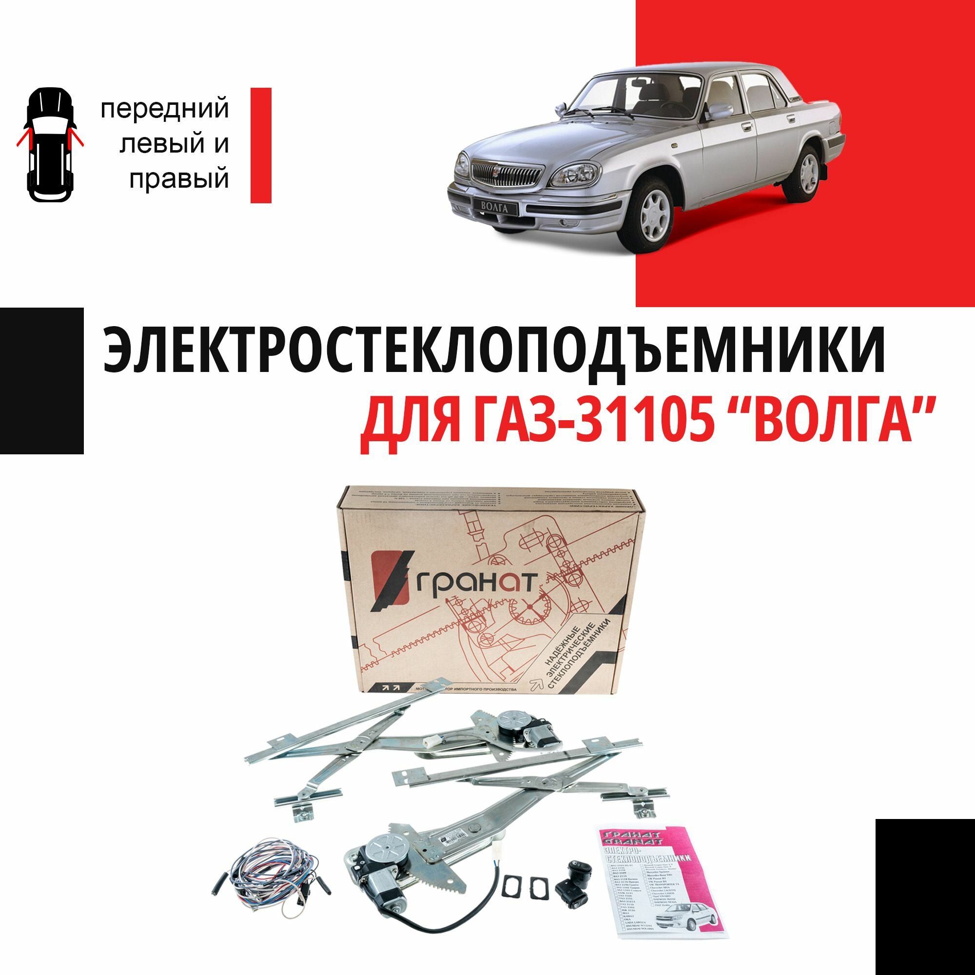 Стеклоподъемники ГАЗ-31105 Волга передние электрические - "Гранат"