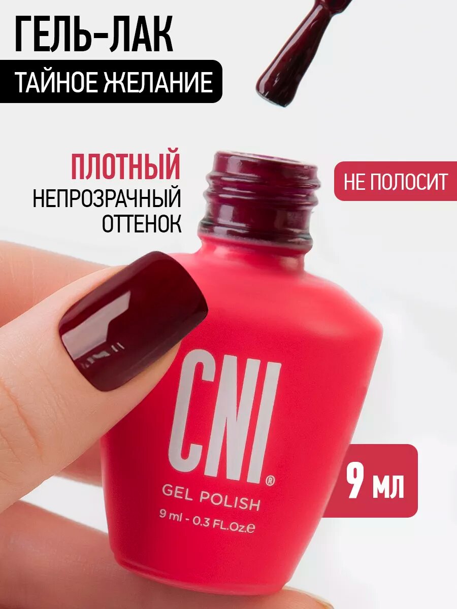 Гель лак для ногтей бордовый Тайное желание 9мл