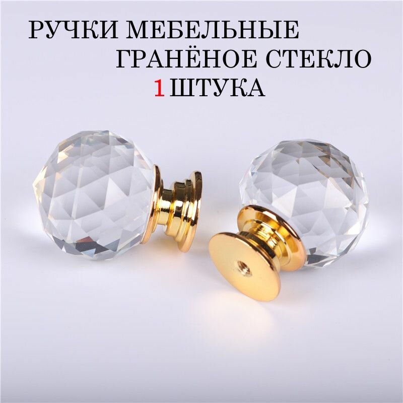 Ручка для мебели D-30мм стеклянная круглая с огранкой золото