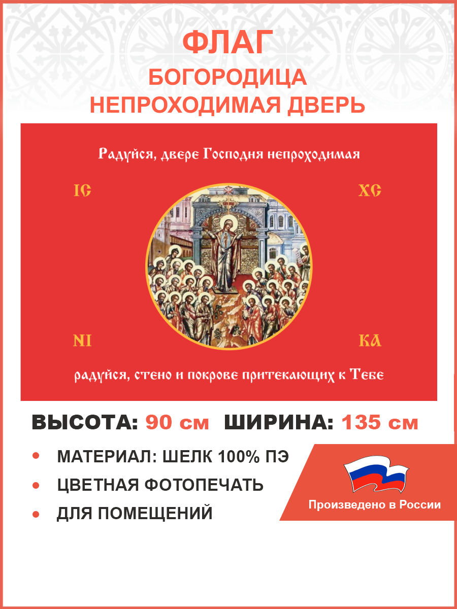 Флаг 231 Богородица Радуйся Двере Непроходимая на красном 90х135 материал шелк для помещений