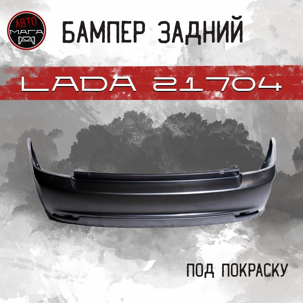 Бампер задний ВАЗ 21704 под покраску