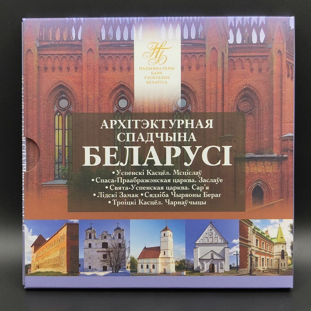 Подарочный набор монет Белоруссии (Беларуси) 2023 - серия Архитектурное наследие. 6 штук в буклете