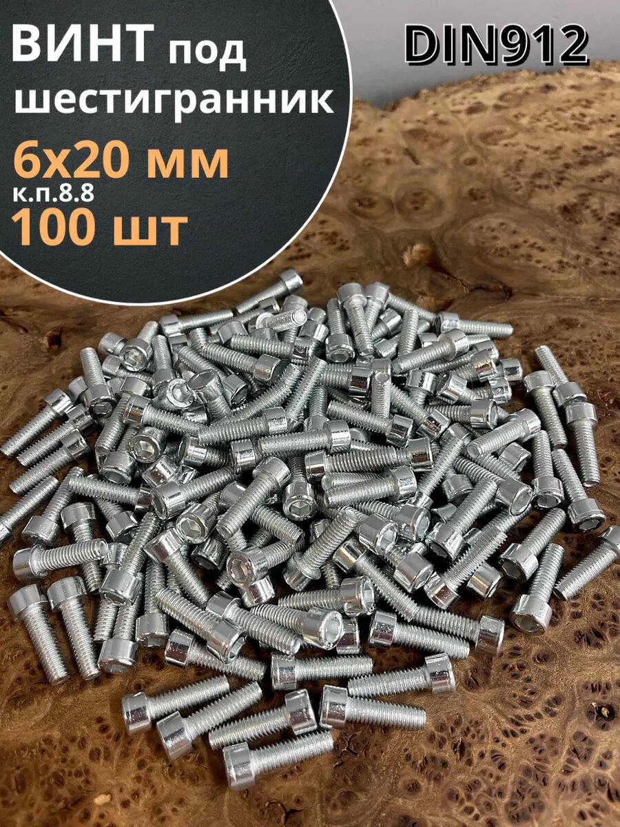 Винт под шестигранник 6х20 мм ОЦ к. п.8.8 DIN912, 100 шт.
