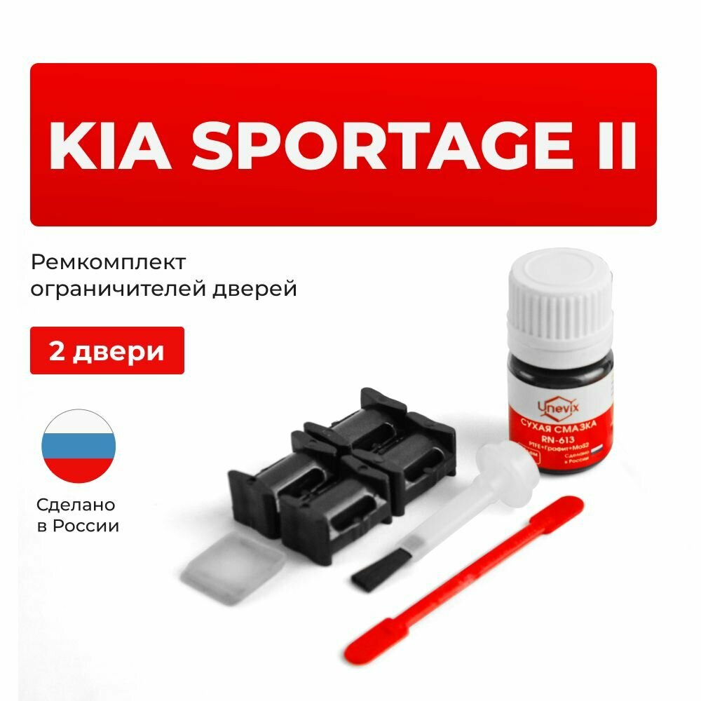 Ремкомплект ограничителей на 2 двери Kia SPORTAGE II в кузове: KM