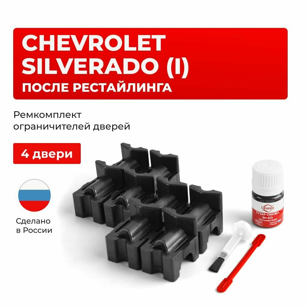 Ремкомплект ограничителей на 4 двери Chevrolet Silverado I в кузове: GMT800