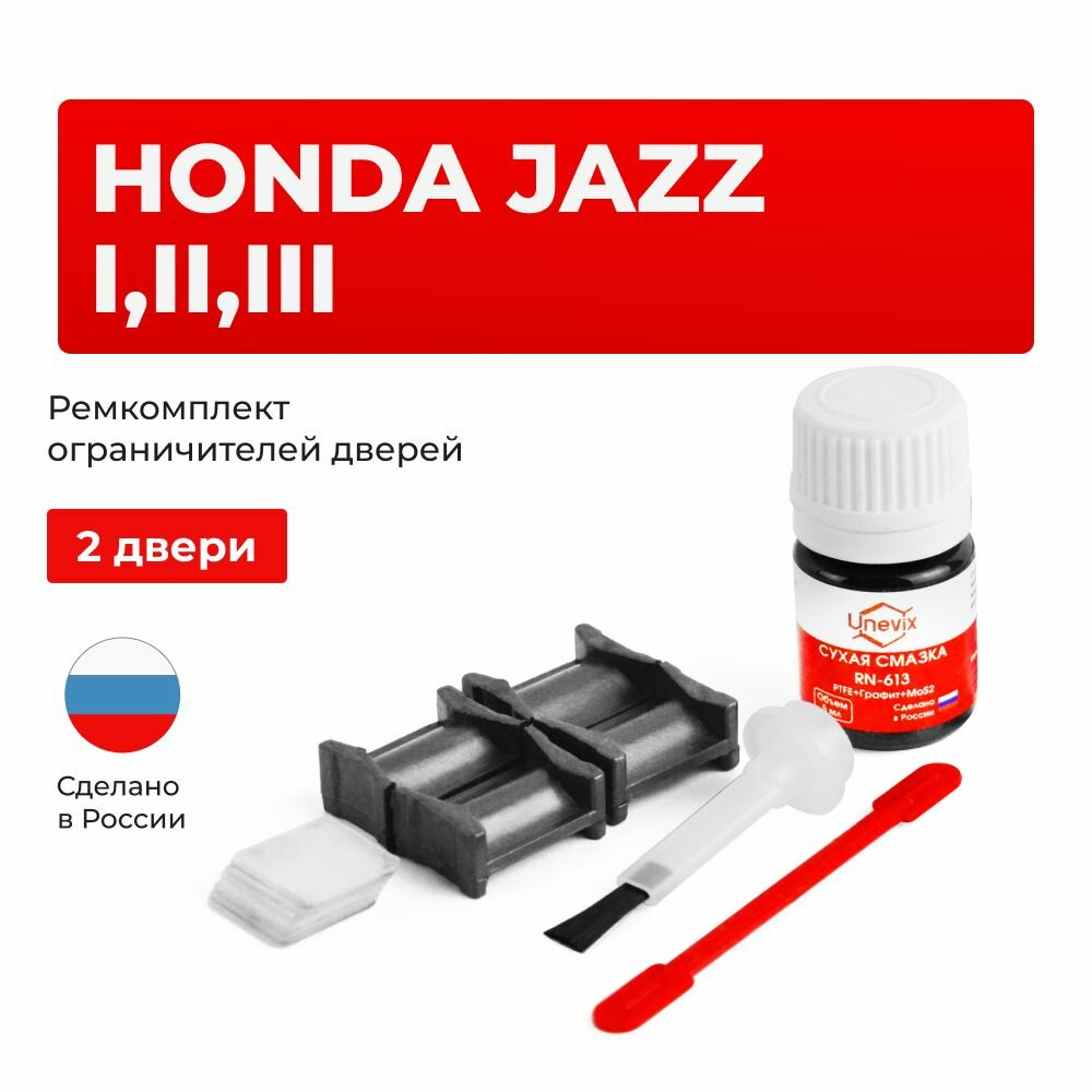 Ремкомплект ограничителей на 2 двери Honda JAZZ I-III в кузове: GD GE GG GK GP ZA