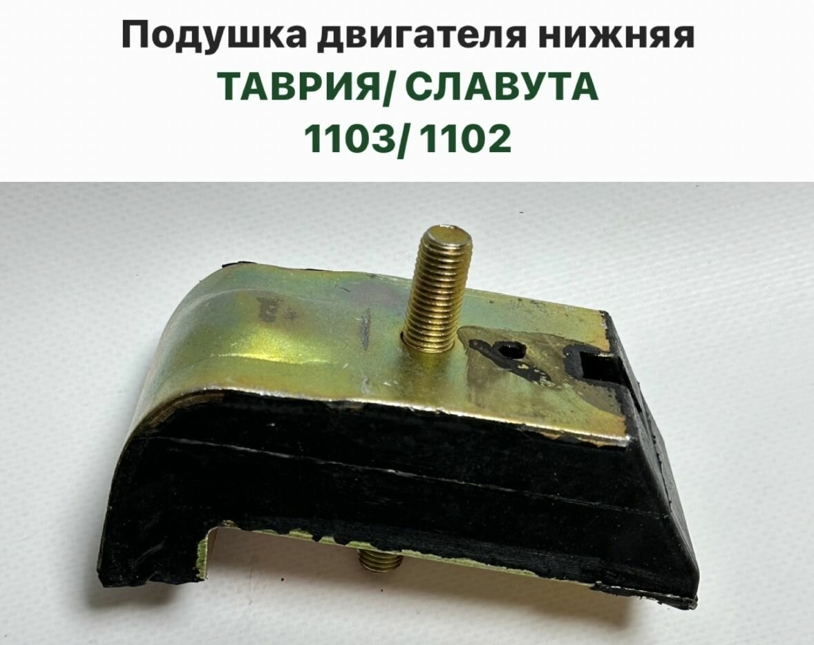 Подушка опора двигателя нижняя Таврия 1102 Славута 1103