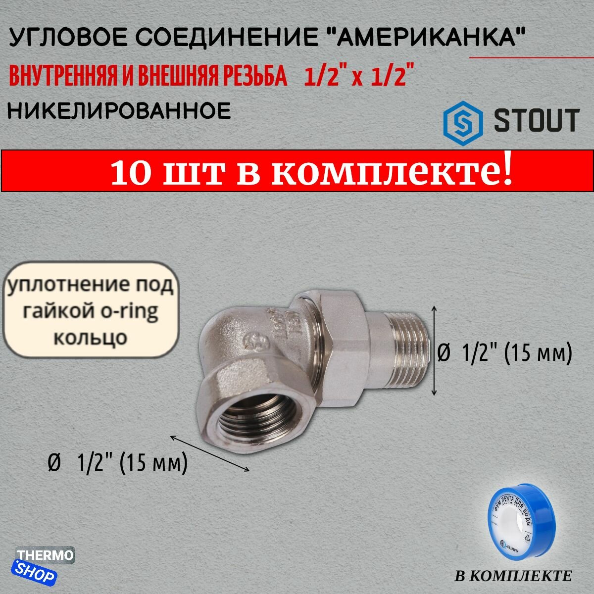 Разъемное угловое соединение "американка" ВН, уплотнение под гайкой o-ring кольцо, никелированное 1/2" 10 шт сантехническое