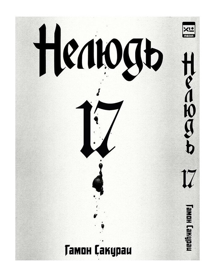 Манга Нелюдь. Том 17