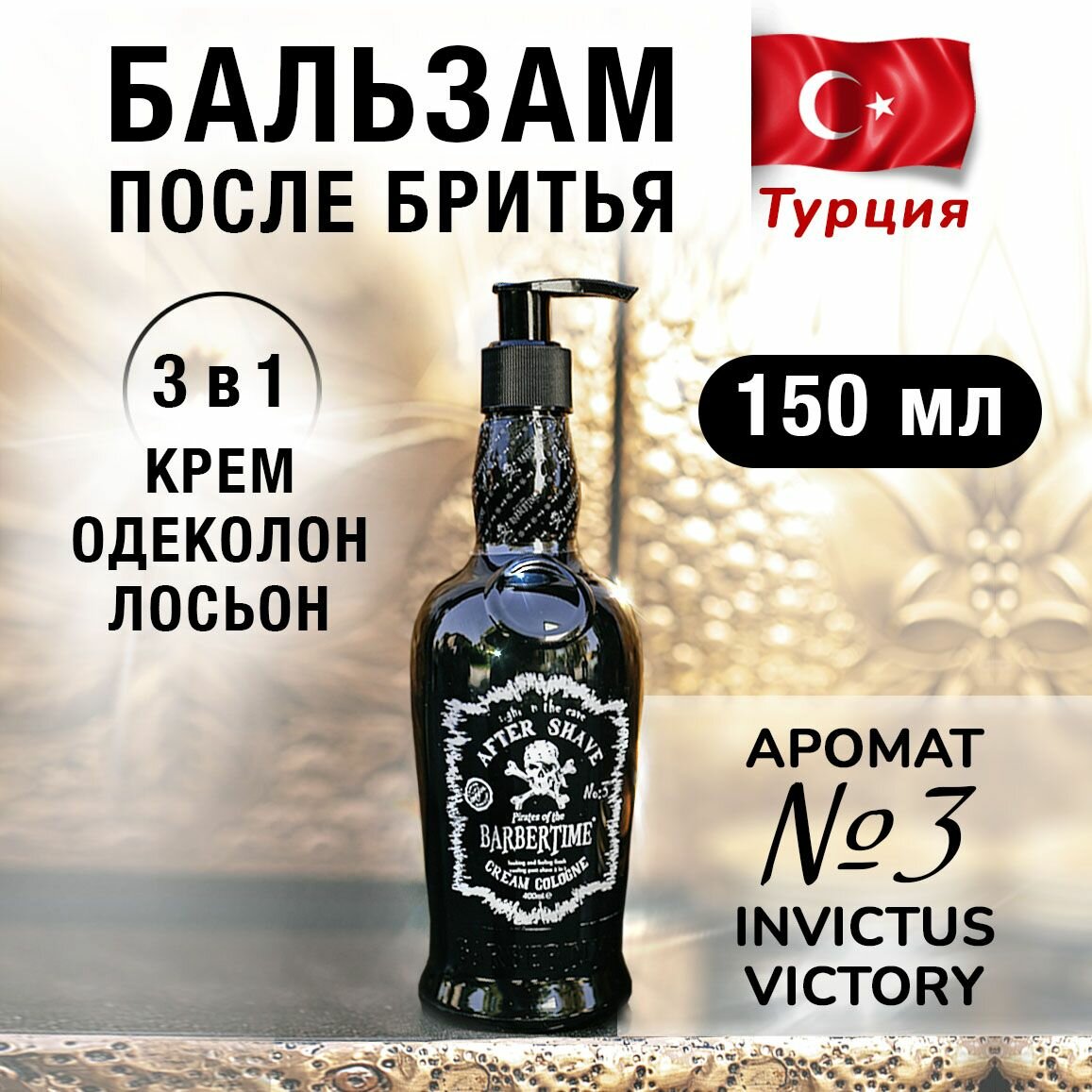 Лосьон после бритья, бальзам, одеколон, средство после бритья, крем, 150 мл, Турция, Аромат 3